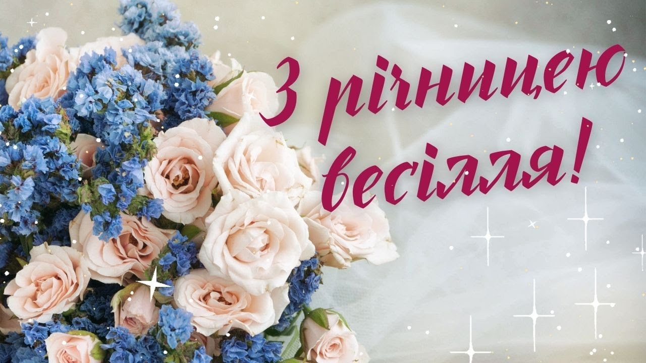 Привітання з річницею весілля З річницею одруження Youtube