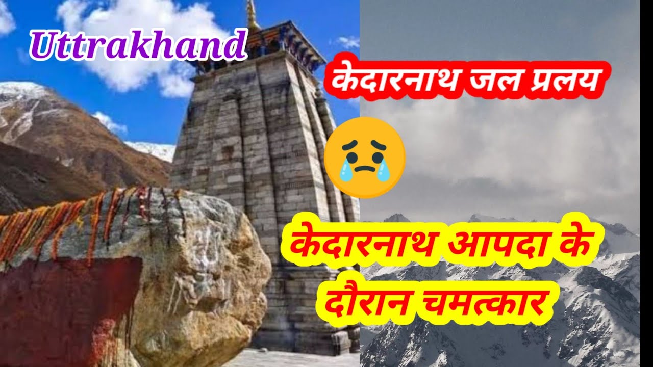 Uttrakhand kedarnath me jal pralaya/केदारनाथ आपदा में चमत्कार/# ...