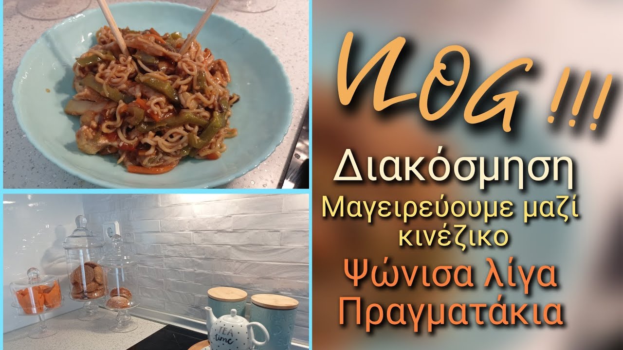 VLOG.. διακόσμησα.. μαγείρεψα κινέζικο.. και ψώνισα κάποια πραγματάκια ...