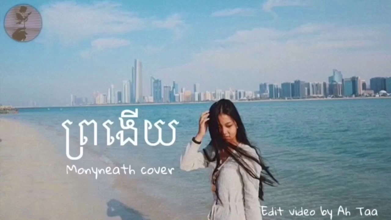 ព្រងេីយ Prongery cover by Ken Monyneath - YouTube
