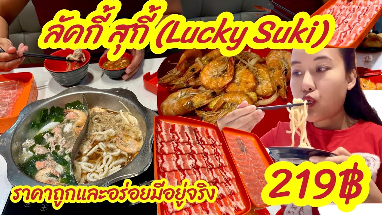 ลัคกี้ สุกี้ (Lucky Suki)บุพเฟ่ต์ที่คนแห่ต่อคิวกิน มีอะไรให้กินบ้าง อร่อยไหม?EP153 - YouTube