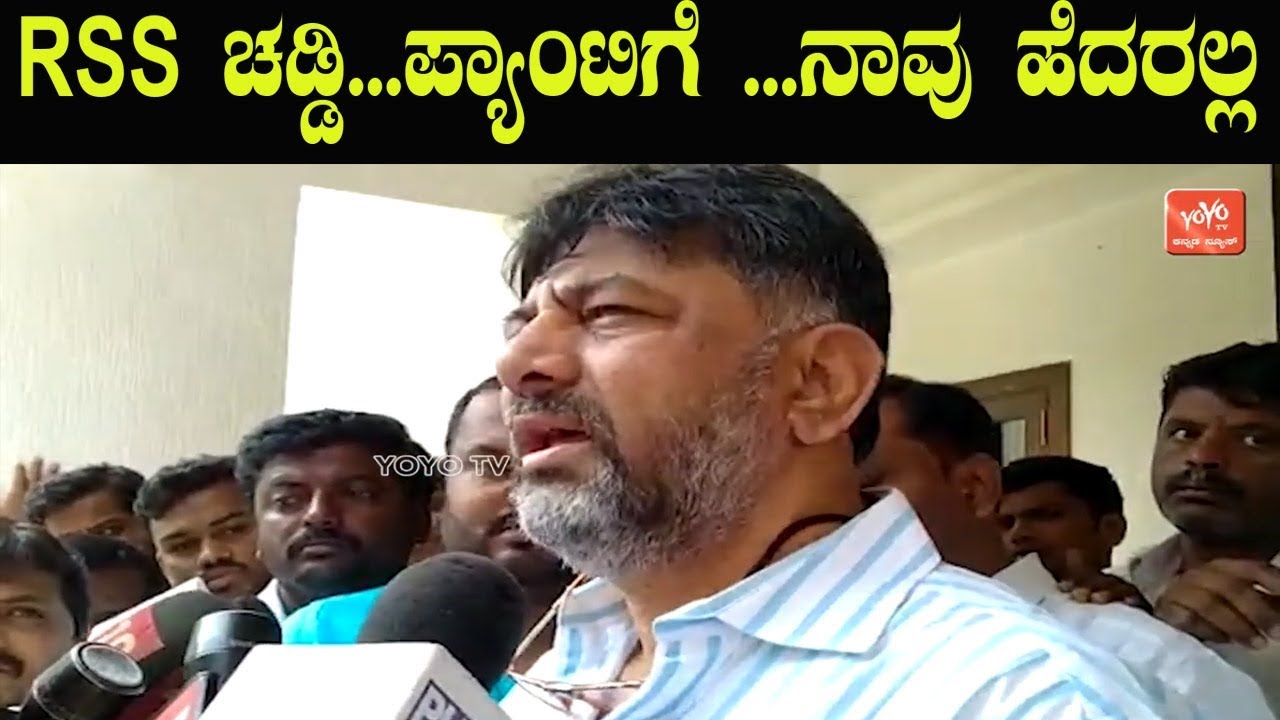 RSS Chaddi..Pant ..We Are Not Afraid | DK Shivakumar Super | Karnataka ...