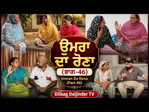 ਉਮਰਾ ਦਾ ਰੋਣਾ (ਭਾਗ-46) Umran Da Rona(Part-46)