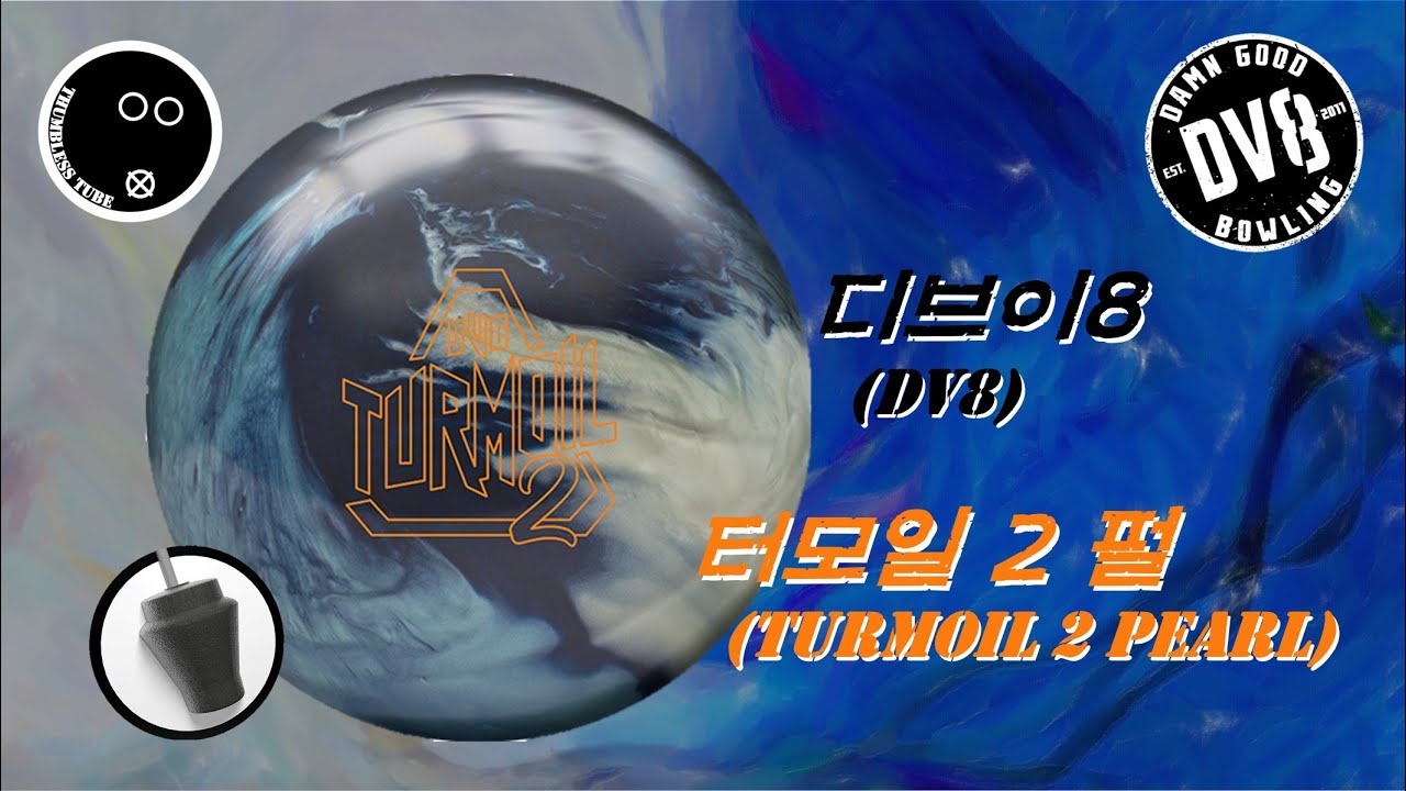 [Bowling_Review#51] DV8 Turmoil 2 PearlㅣTwo-Handed Bowling - YouTube