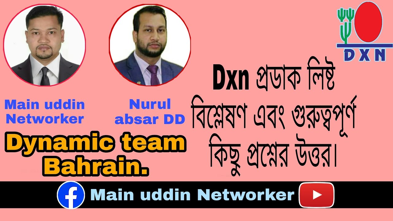 Dxn প্রডাক লিষ্ট বিশ্লেষণ এবং গুরুত্বপূর্ণ কিছু প্রশ্নের উত্তর। Main uddin Networker.Nurul absar ...