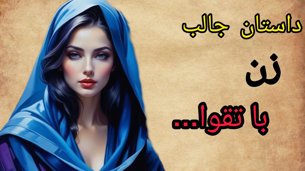 داستان جالب و شنیدنی زن با تقوا داستان های فارسی Youtube
