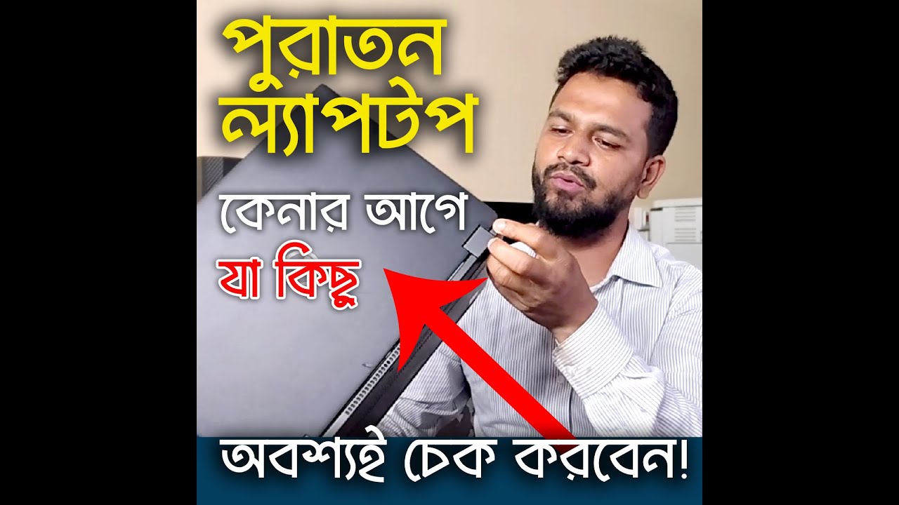 পুরাতন ল্যাপটপ কেনার আগে যে ৩টি বিষয় যাচাই করতেই হবে! | Laptop Buying Tips in Bangla | Ansar ...