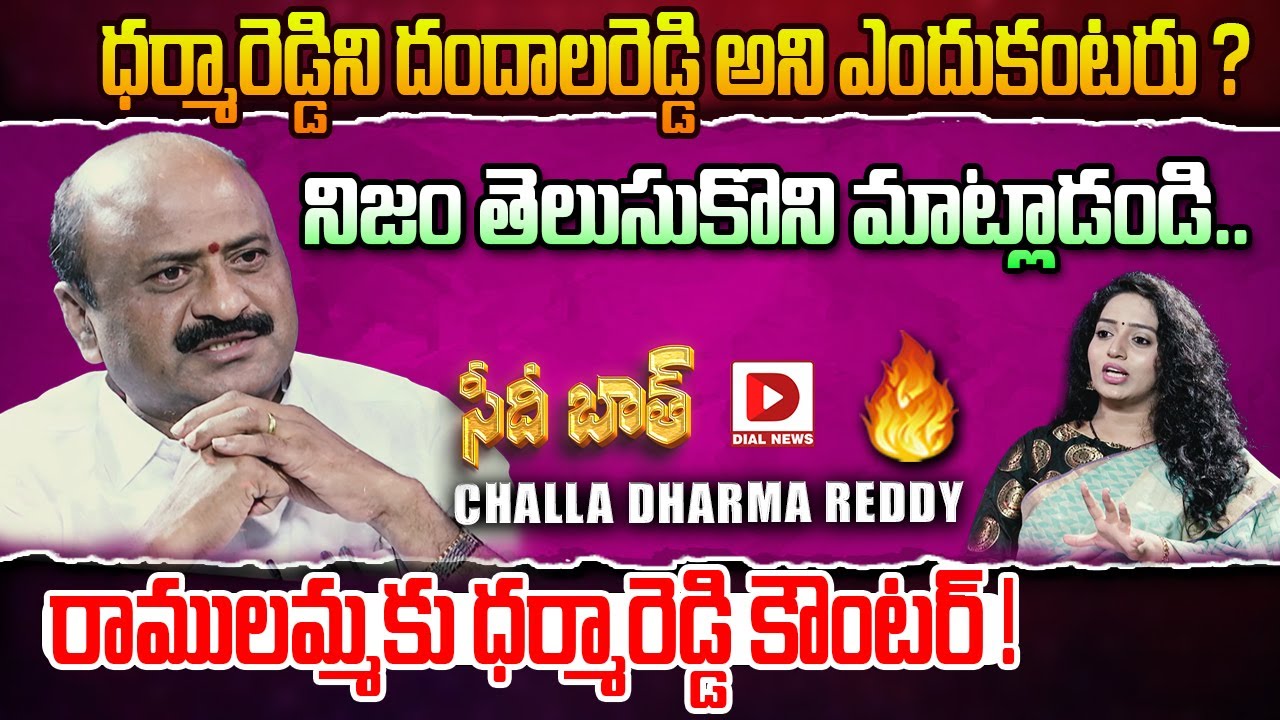 Challa Dharma Reddy Interview || Seedhi Baat || Anchor Ramulamma ...