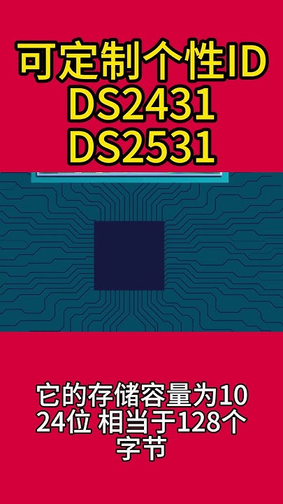 DS2531;DS2431可定制个性化ID - YouTube