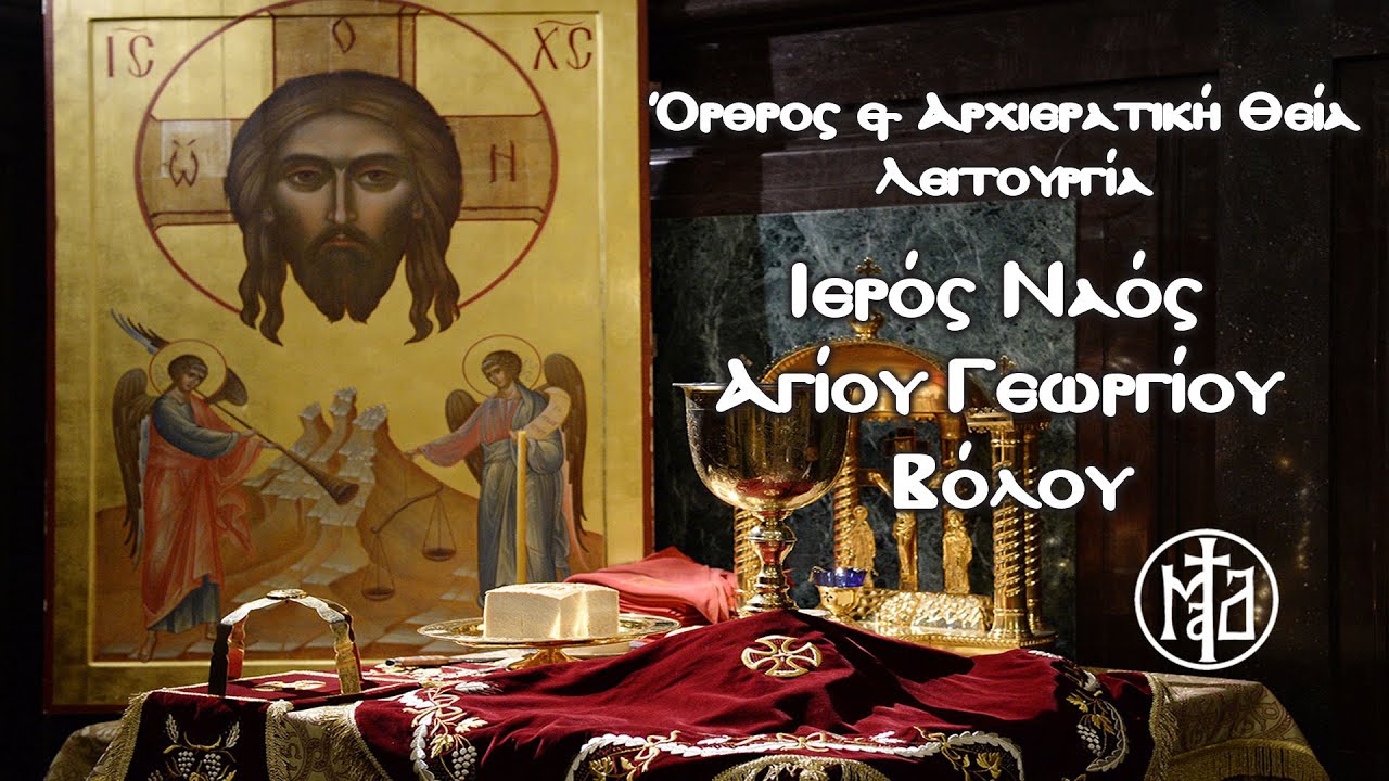 Όρθρος & Αρχιερατική Θεία Λειτουργία - Ιερός Ναός Αγίου Γεωργίου Βόλου ...