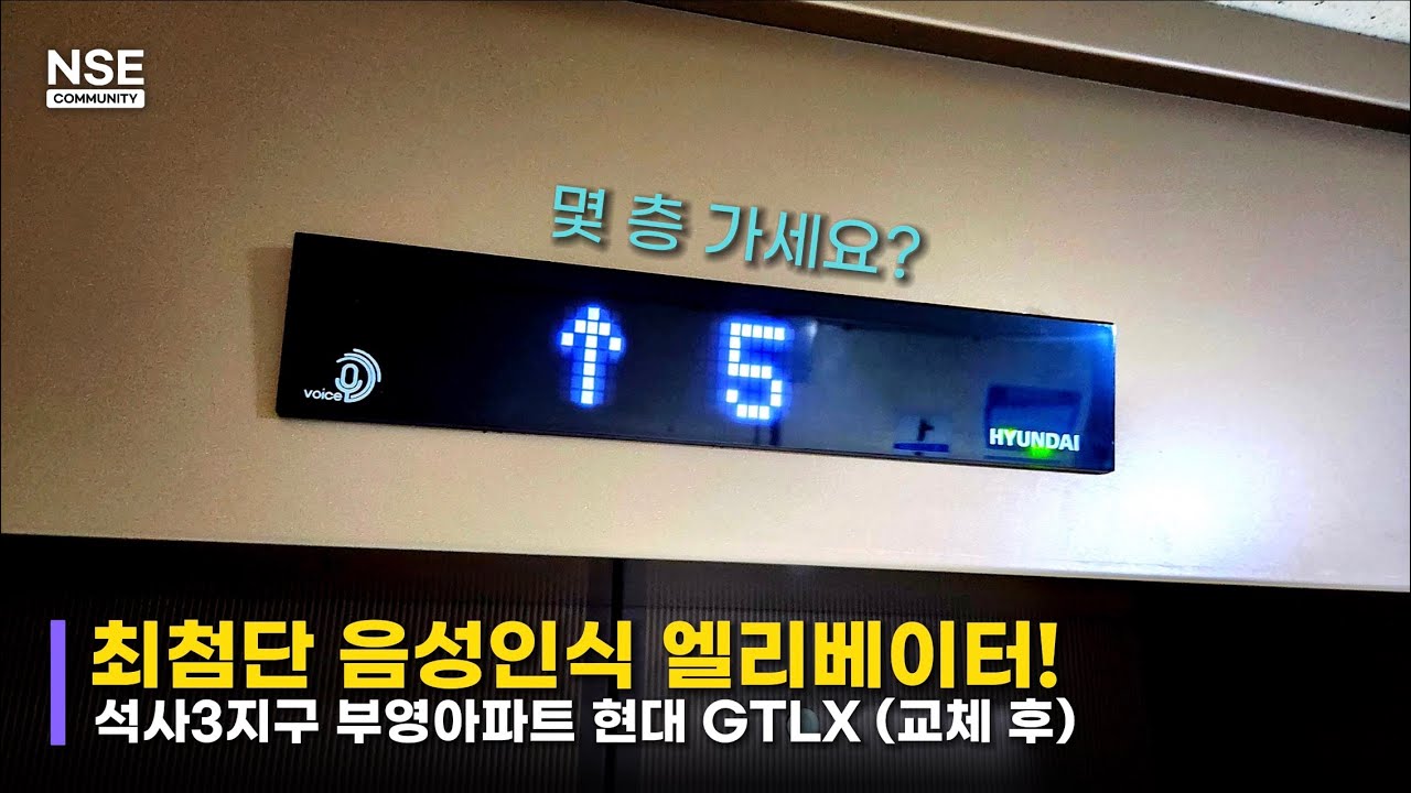 음성인식 엘리베이터!ㅣ강원 춘천시 석사3지구 부영아파트 현대엘리베이터ㅣP2ㅣNONSTOP - YouTube