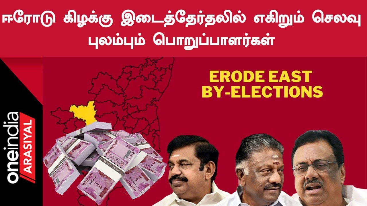 Erode By Election-ல் அதிகரிக்கும் செலவுகளால் புலம்பும் கட்சிகளின் ...