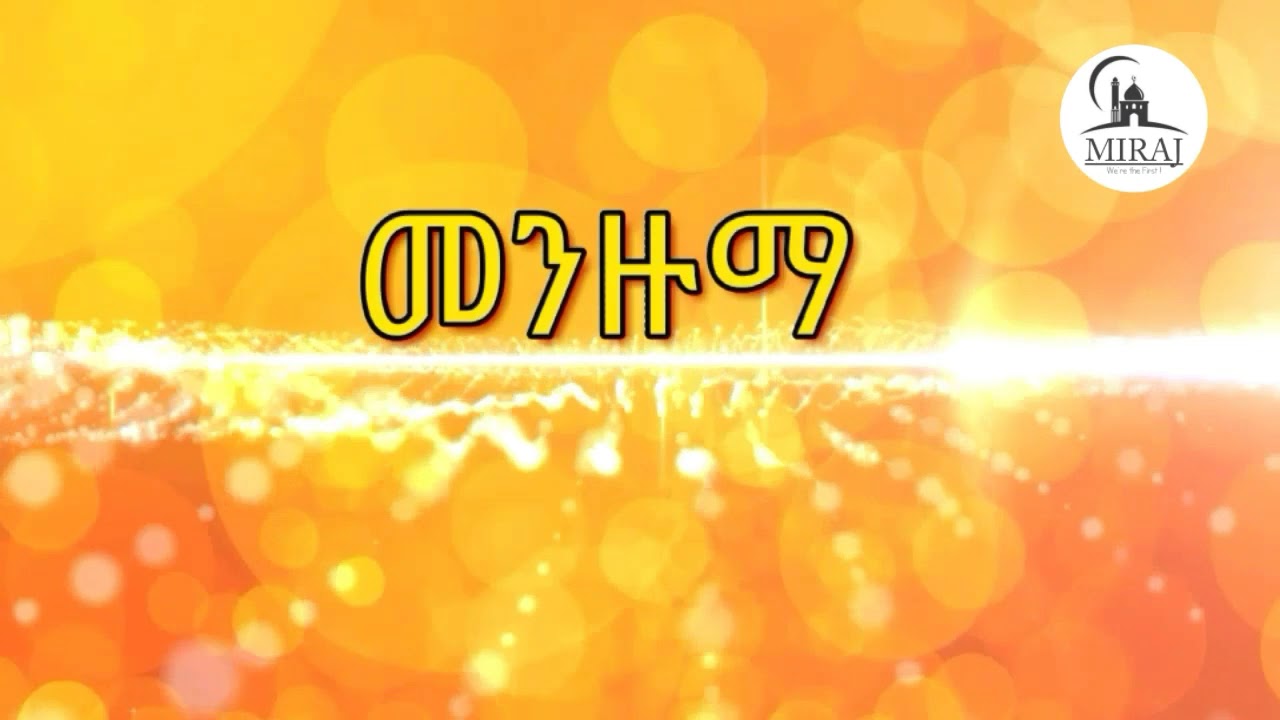 Mohammed Awol Hamza Menzuma 2 - YouTube