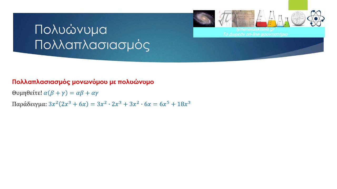 Πολλαπλασιασμός Πολυωνύμων Μαθηματικά Γ' Γυμνασίου - YouTube