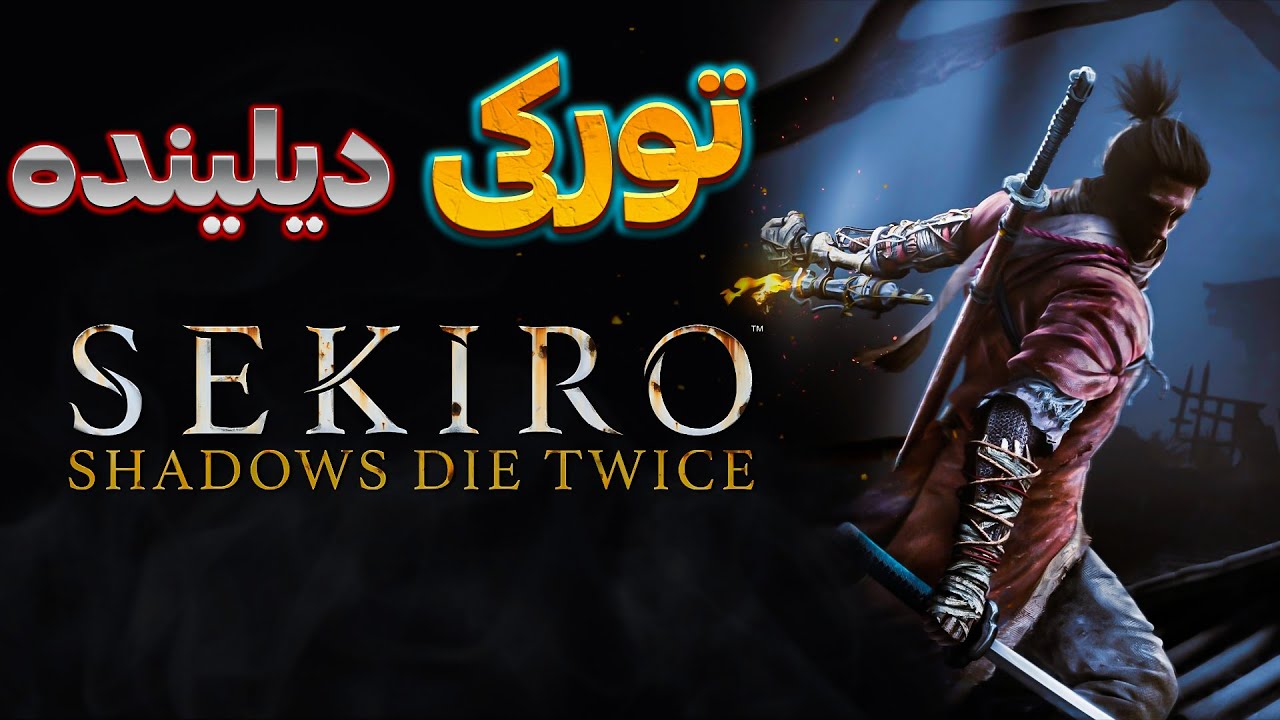 😂گیمپلی سِکیرو تورکی دیلینده جنگ دوشوب جنگگگ Sekiro Gameplay Youtube