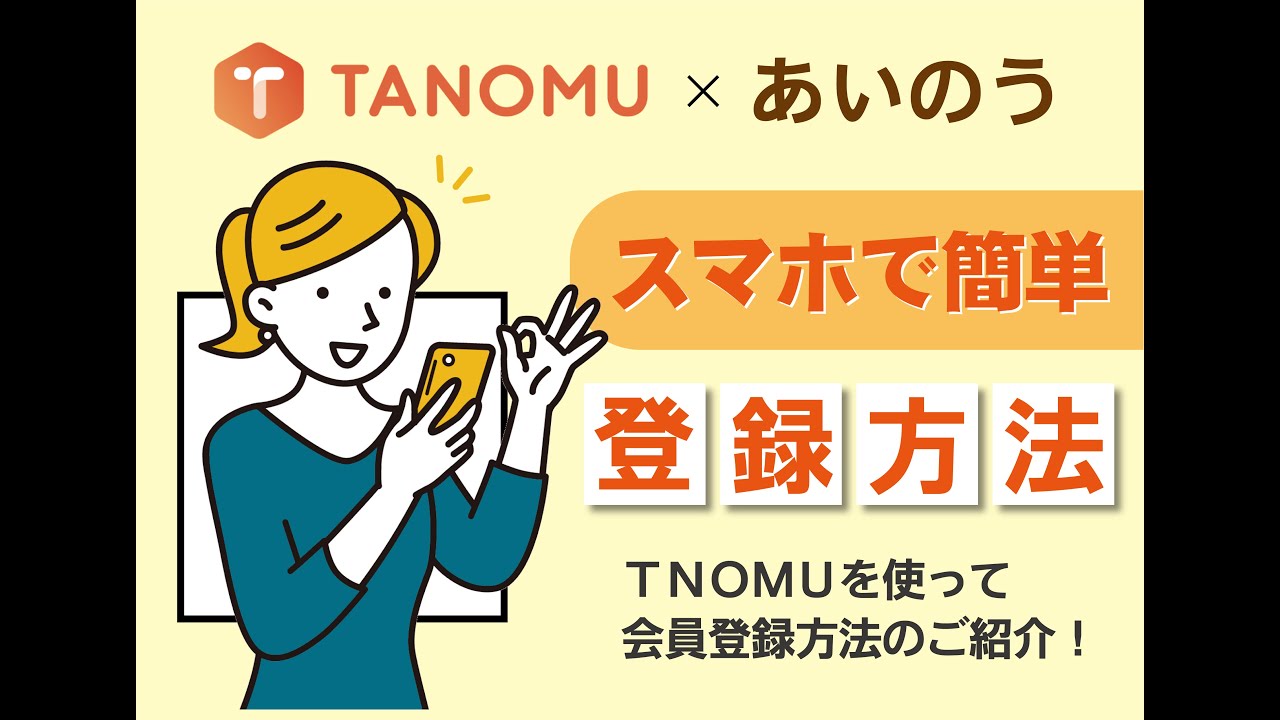 【あいのう】簡単登録方法【TANOMU】 - YouTube