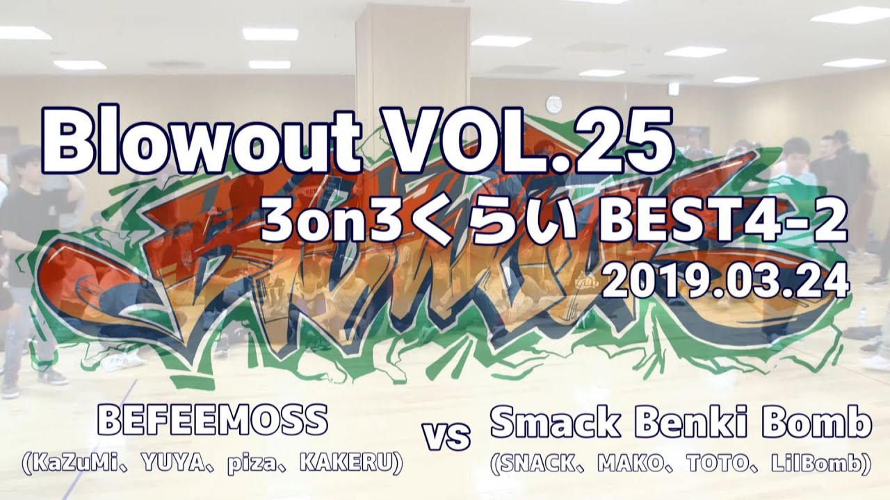 【Blowout VOL.25】BEFEEMOSS vs Smack Benki Bomb (3on3くらい BEST4-2)【新潟ブレイクダンスバトル】 - YouTube