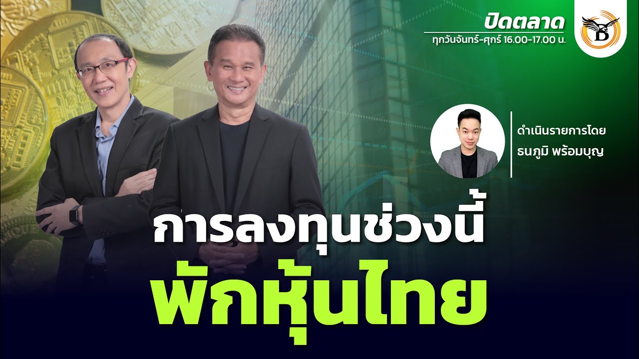 Business Line & Life Channel 22-05-68 ช่วงปิดตลาด - YouTube