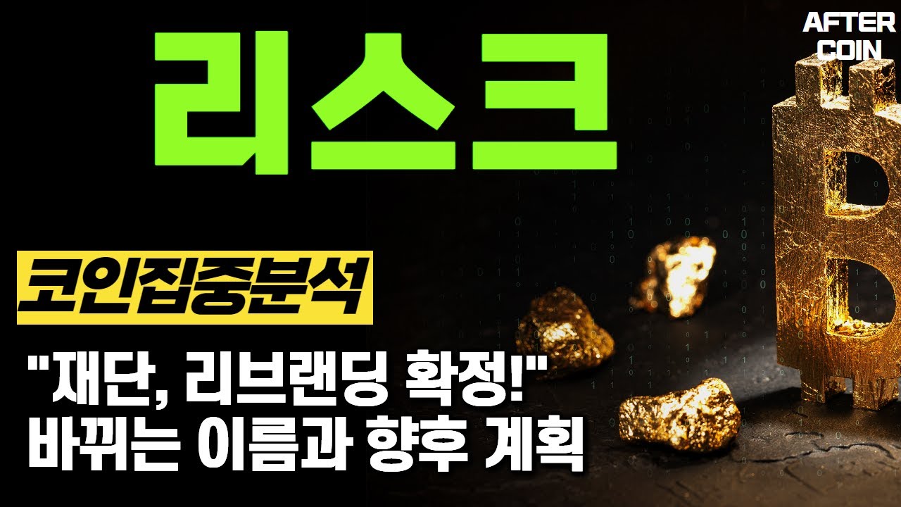 리스크코인 전망 재단 리브랜딩 확정 바뀌는 이름과 향후 계획 리스크코인전망 리스크코인 리스크코인분석 Youtube