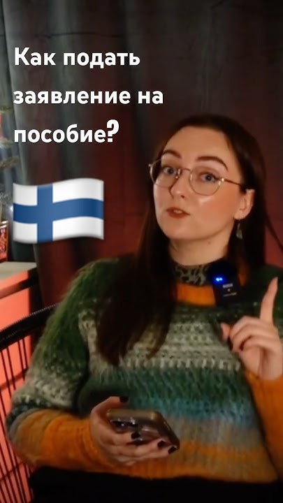 Как подать заявку на пособие кассы по безработице финляндия Youtube