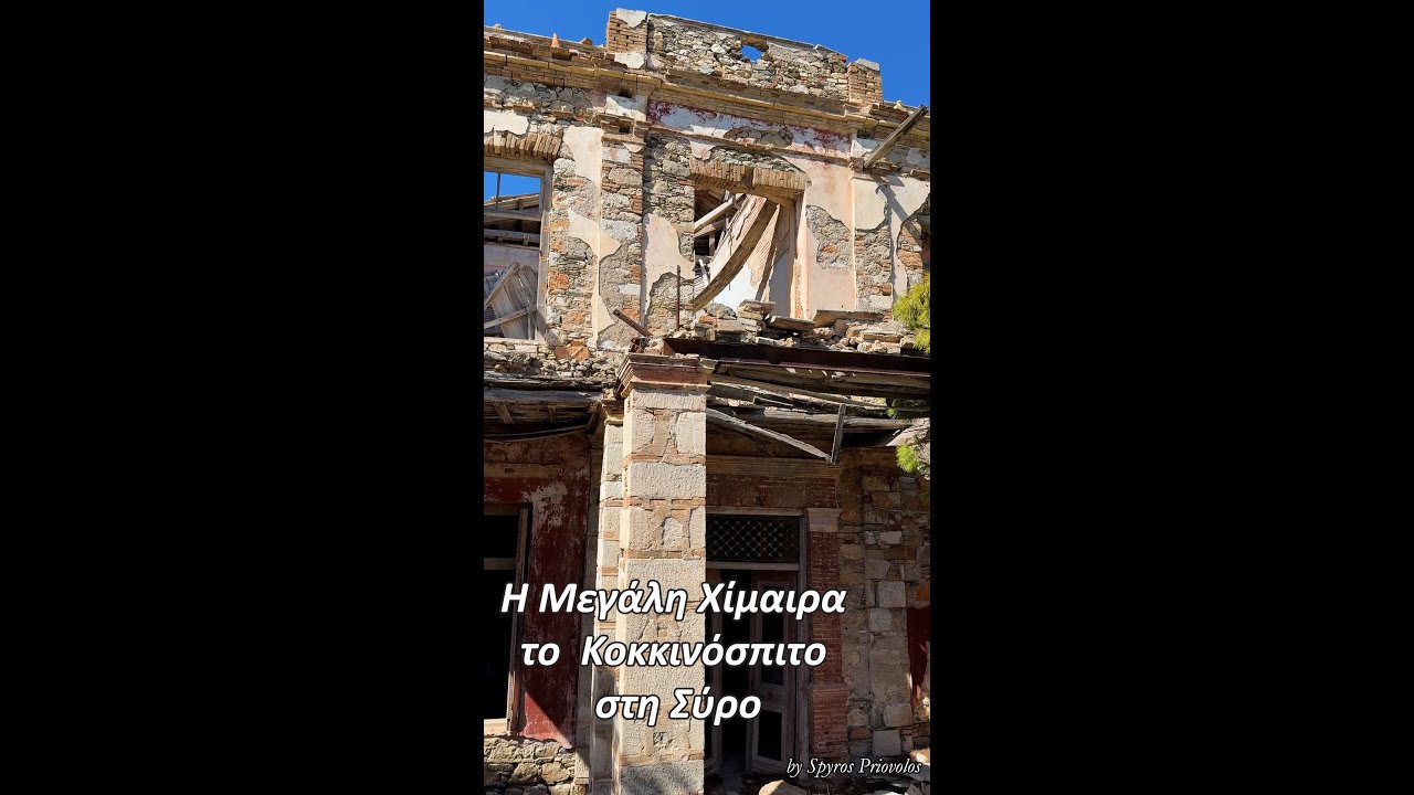 Το Κοκκινοσπιτο της Συρου , εκει που οι τοιχοι ψιθυριζουν ιστοριες απο ...