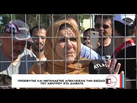 ΕΝΤΑΣΗ ΣΤΟ ΚΕΝΤΡΟ ΠΡΟΣΦΥΓΩΝ ΣΤΑ ΔΙΑΒΑΤΑ - YouTube