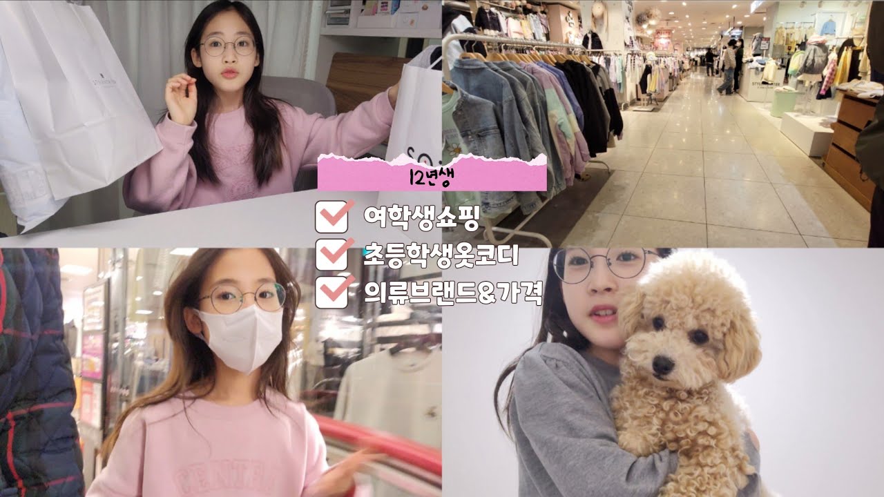 12년생 여학생쇼핑🐶 브이로그 쇼핑 초등학생 같이쇼핑해요🛍 요즘 초등학생 옷코디 의류브랜드and가격 Youtube