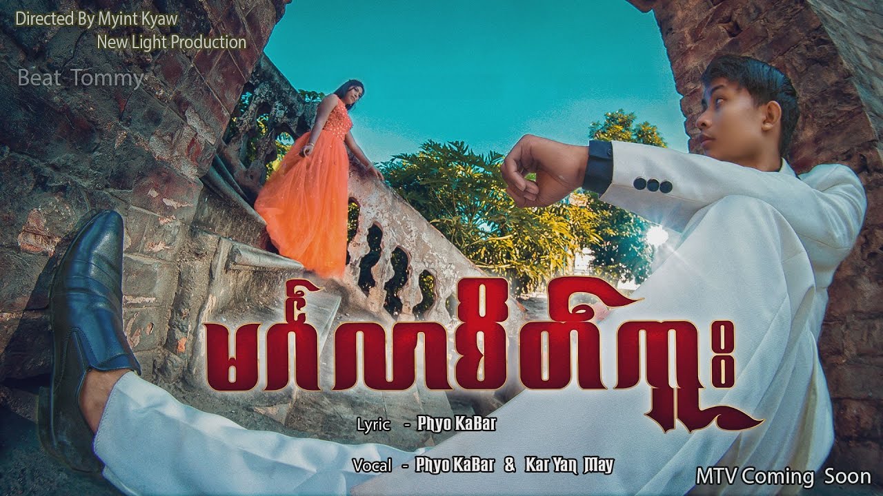 myanmar new song 2019 official music video မင်္ဂလာစိတ်ကူး myint kyaw ...