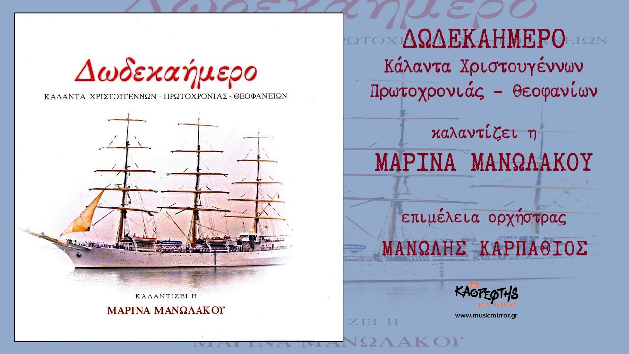 Αρχιμηνιά κι Αρχιχρονιά - Μαρίνα Μανωλάκου (HQ Official Audio Video ...