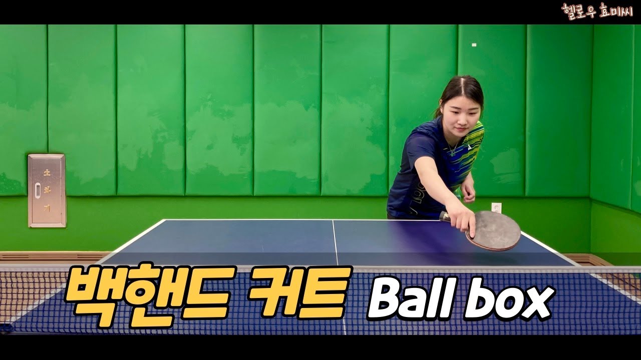 [헬로우 효미씨 탁구🏓] #6 백핸드 커트 볼박스 영상 / Backhand cut ballbox - YouTube