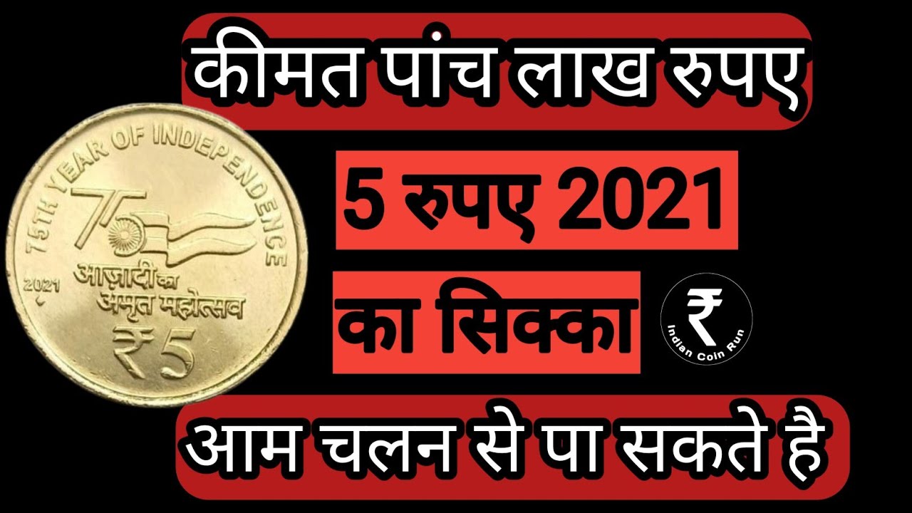 AKAM Coin Value | 75 Years Coin India | 5 Rs Coin Value |New Coin Value ...