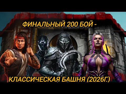 Финальный 200 бой - Классическая башня(2026г.)