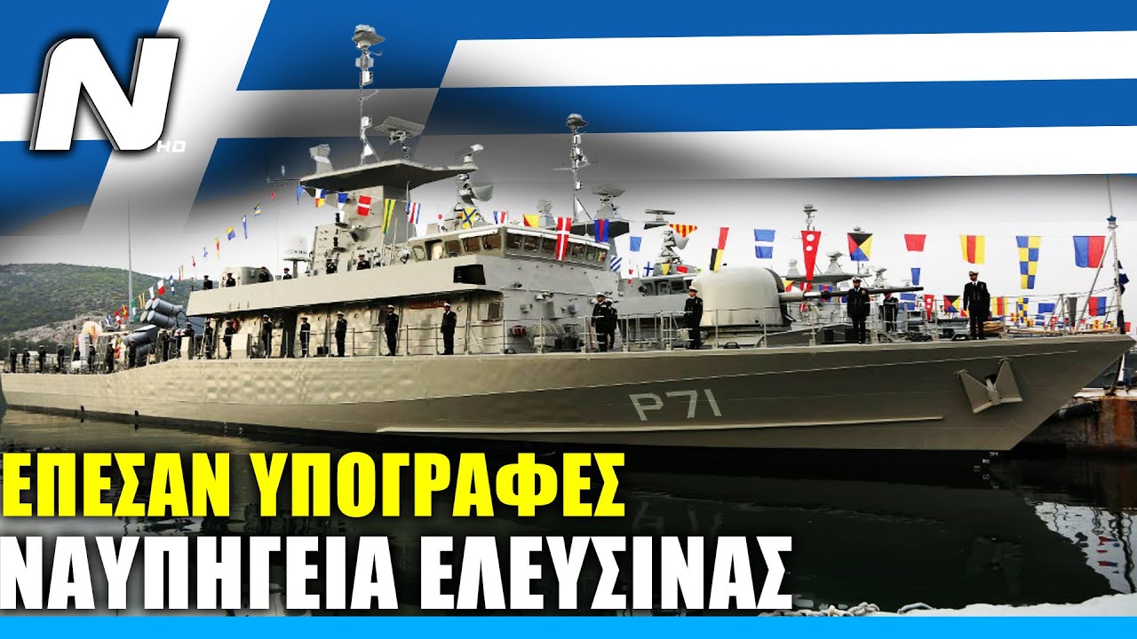 ΝΑΥΠΗΓΕΙΑ ΕΛΕΥΣΙΝΑΣ: Έπεσαν Υπογραφές - Σχέδιο για τη ναυπήγηση πλοίων ...