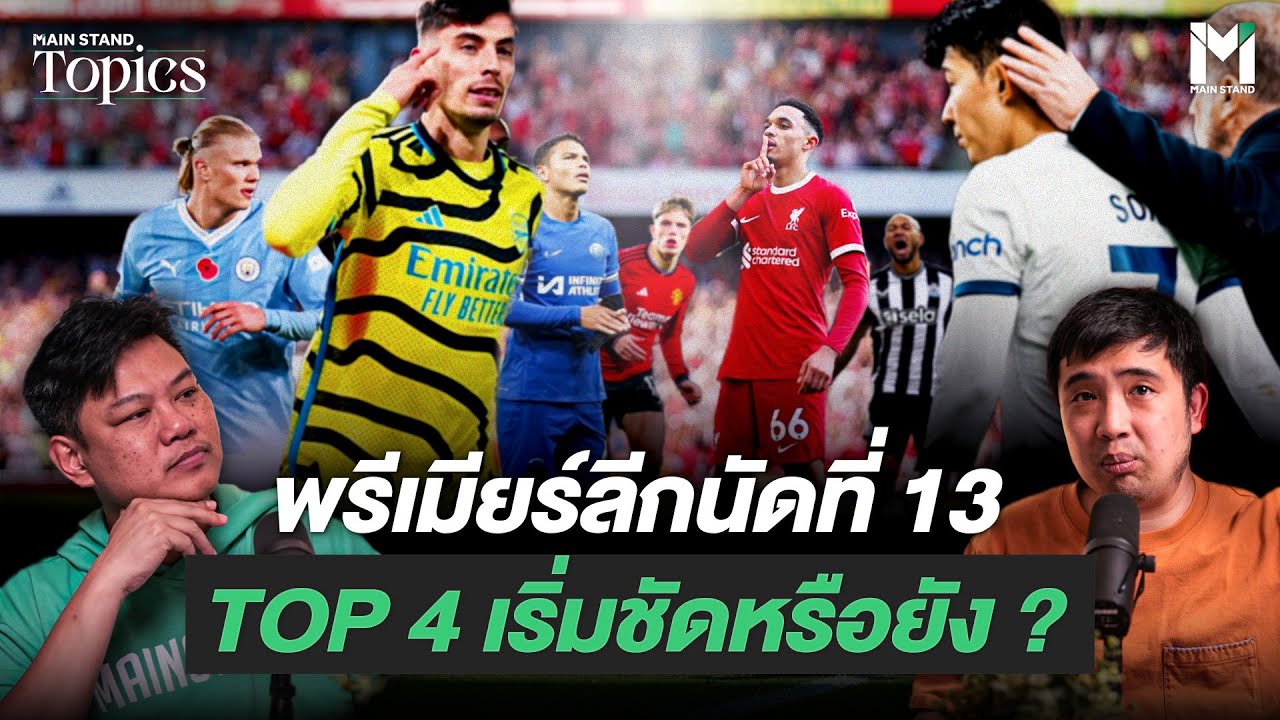 พรีเมียร์ลีกนัดที่ 13 ท็อปโฟร์ เริ่มชัดหรือยัง? | MS Topics EP.65 - YouTube