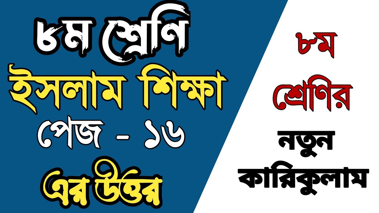 Islam Shikkha class 8 page 16 | ৮ম শ্রেণি ইসলাম শিক্ষা পৃষ্ঠা ১৬ ...
