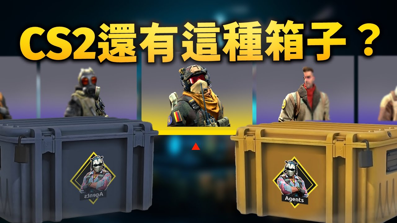 CS2還有這種箱子？抽人物箱給觀眾！ - YouTube
