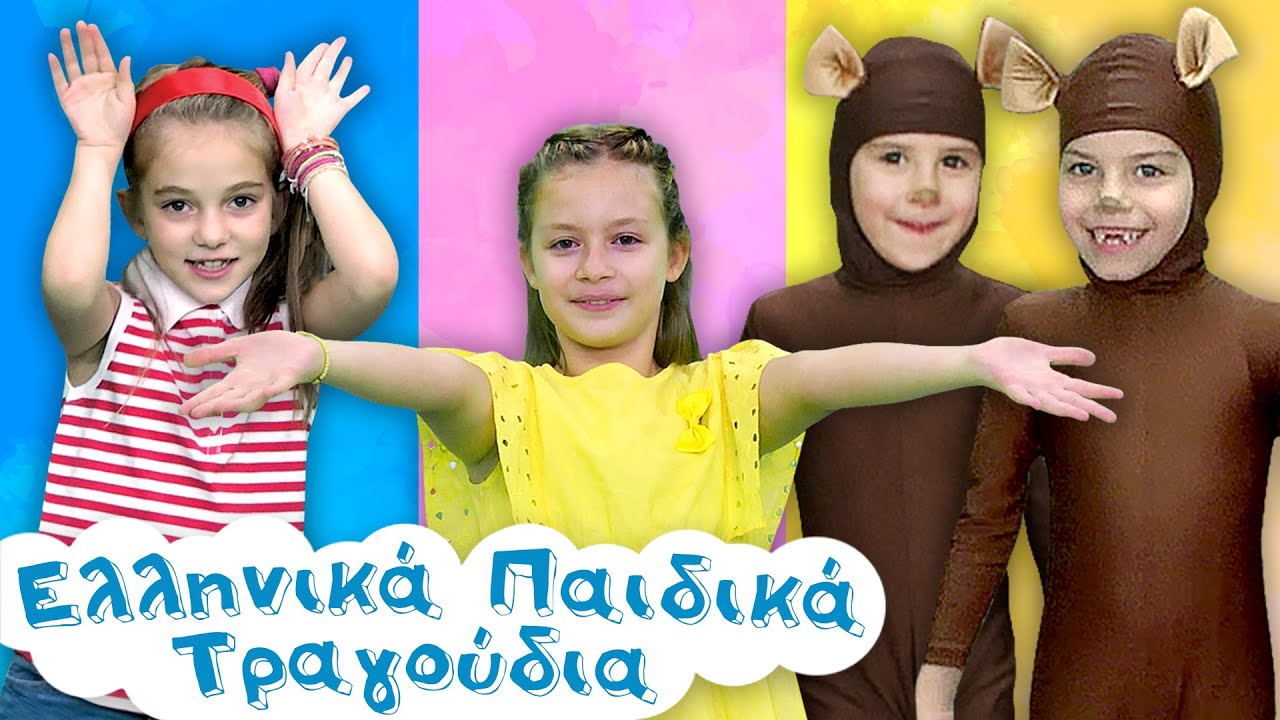 Παιδικό Πάρτι #51 | Ελάτε στην παρέα, Αχ! Κουνελάκι, 5 Πιθηκάκια ...