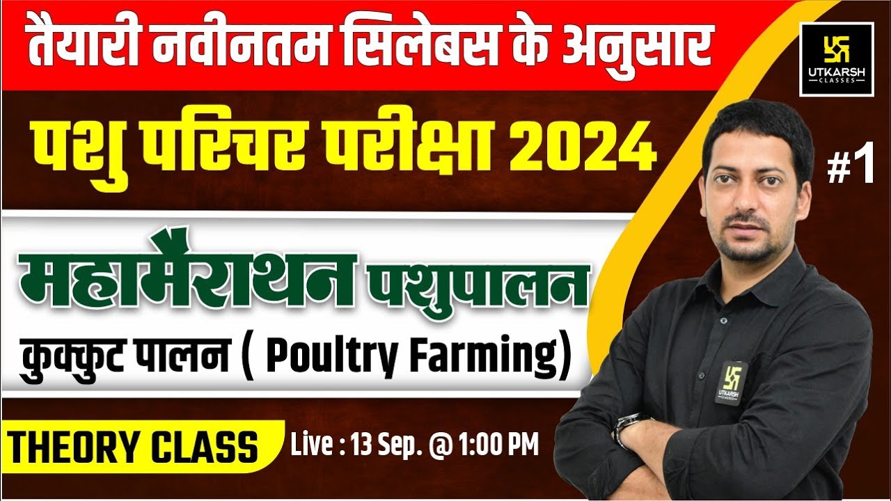Pashu Paricharak महा मैराथन | कुक्कुट पालन ( Poultry Farming ) L 1 ...