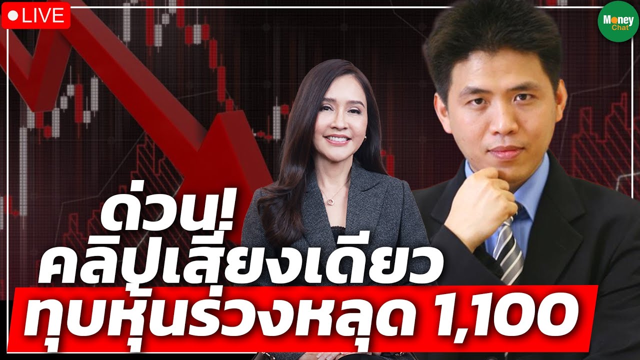 [Live] ด่วน! คลิปเสียงเดียว ทุบหุ้นร่วงหลุด 1,100 - Money Chat Thailand - YouTube