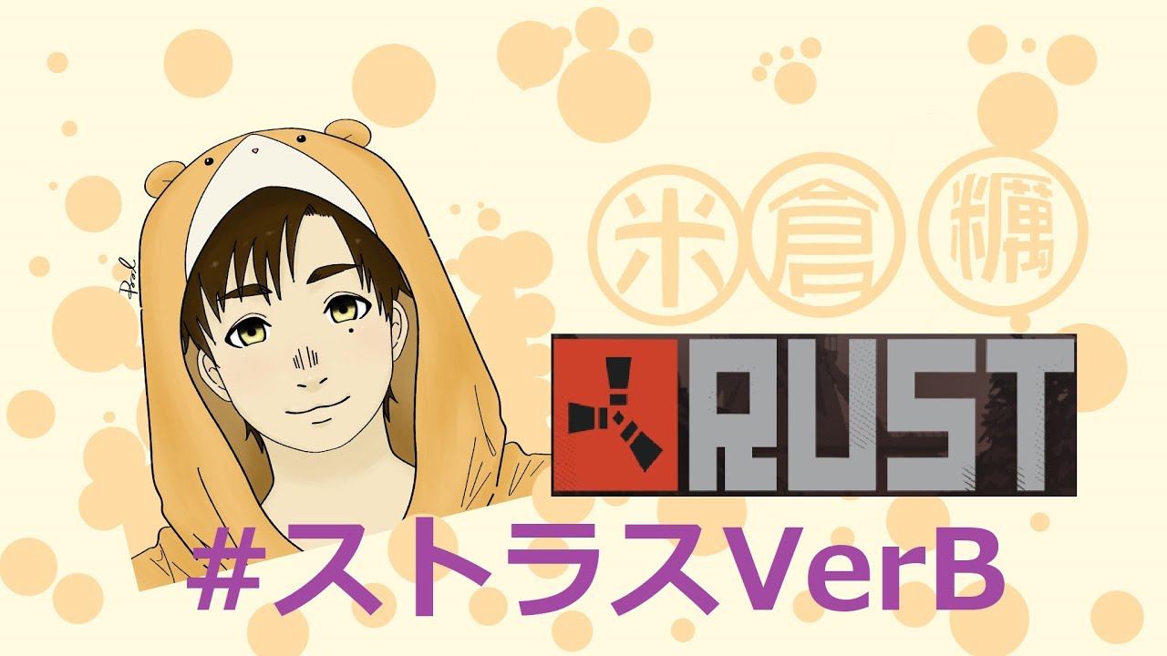 【第11回】気をとりなおしてやろう #ストラスVerB【RUST】 - YouTube