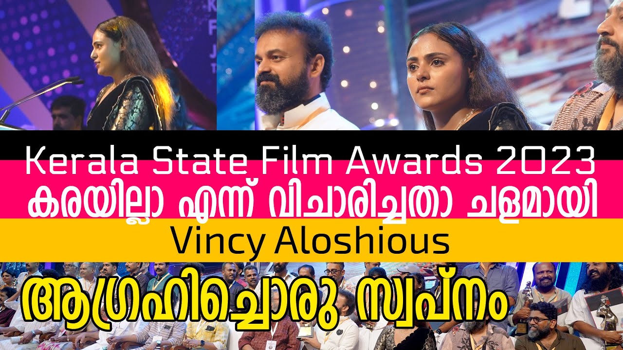 ആ ഗ്രഹിച്ചൊരു സ്വപ്നം | vincy aloshious | Kerala State Film Awards 2023 ...