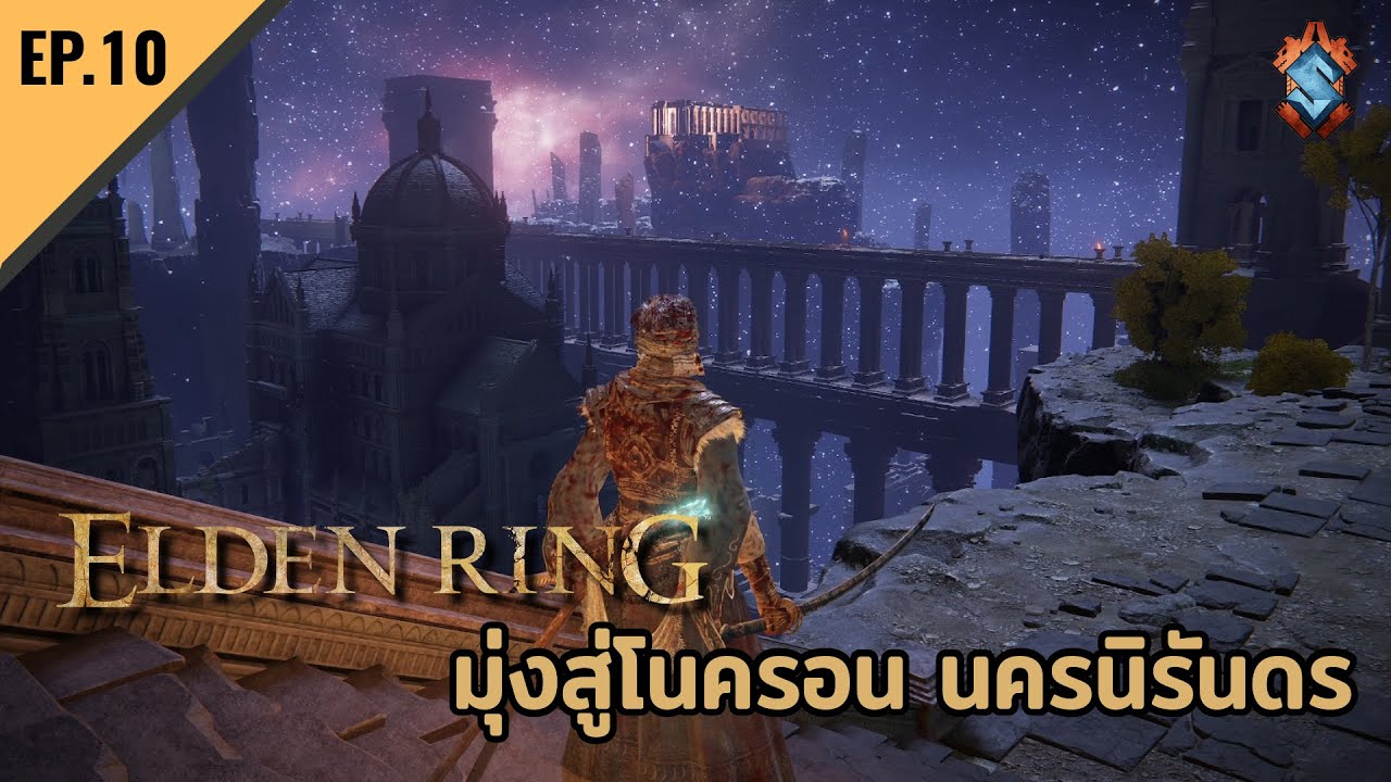 Elden Ring | 10 | มุ่งสู่โนครอน นครนิรันดร - YouTube
