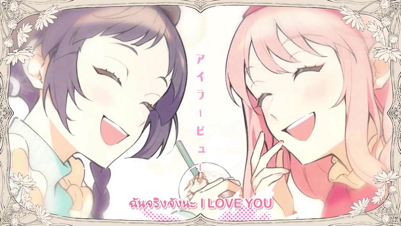 「Thaisub」【HoneyWorks feat.瀬戸口雛・高見沢アリサ】彼氏自慢／Kareshi Jiman - YouTube