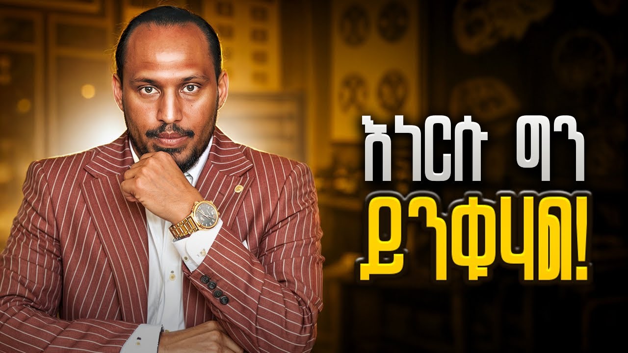 በሚንቁህ ሁሉ ፊት በክብር ትቆማህ | Alemayehu Negash - YouTube