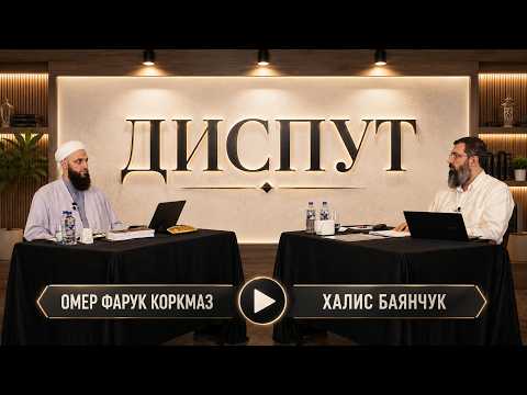 Диспут о качествах Аллаха: аль-Улувв и аль-Истива | Халис Баянчук – Омер Фарук Коркмаз