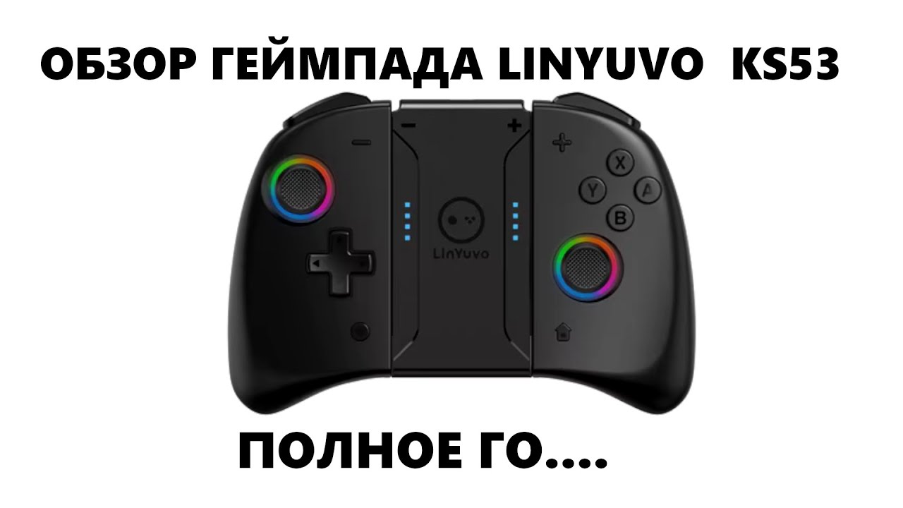 ОБЗОР ГЕЙМПАДА LINYUVO KS53 ДЛЯ NINTENDO SWITCH НЕ ПОКУПАЙ! - YouTube