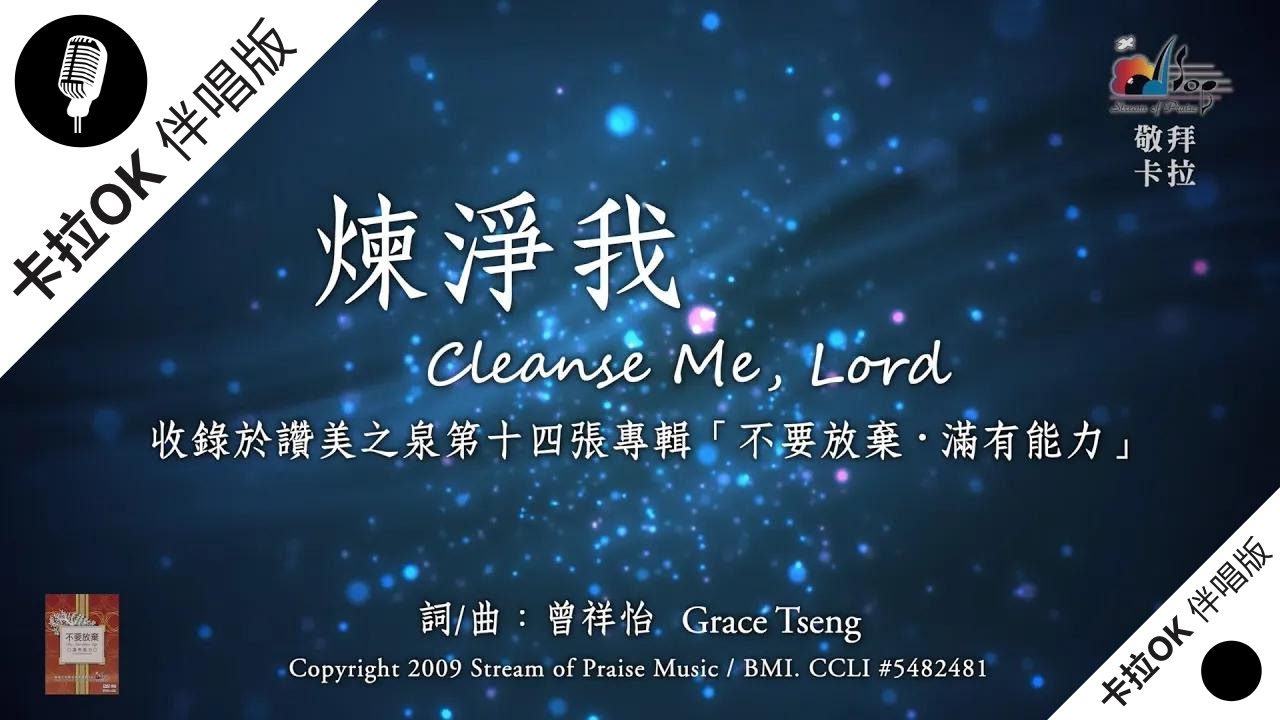 【煉淨我 Cleanse Me, Lord】官方敬拜卡拉OK版MV (無人聲 純樂器伴奏 / 伴唱 Instrumental) - 讚美之泉敬 ...