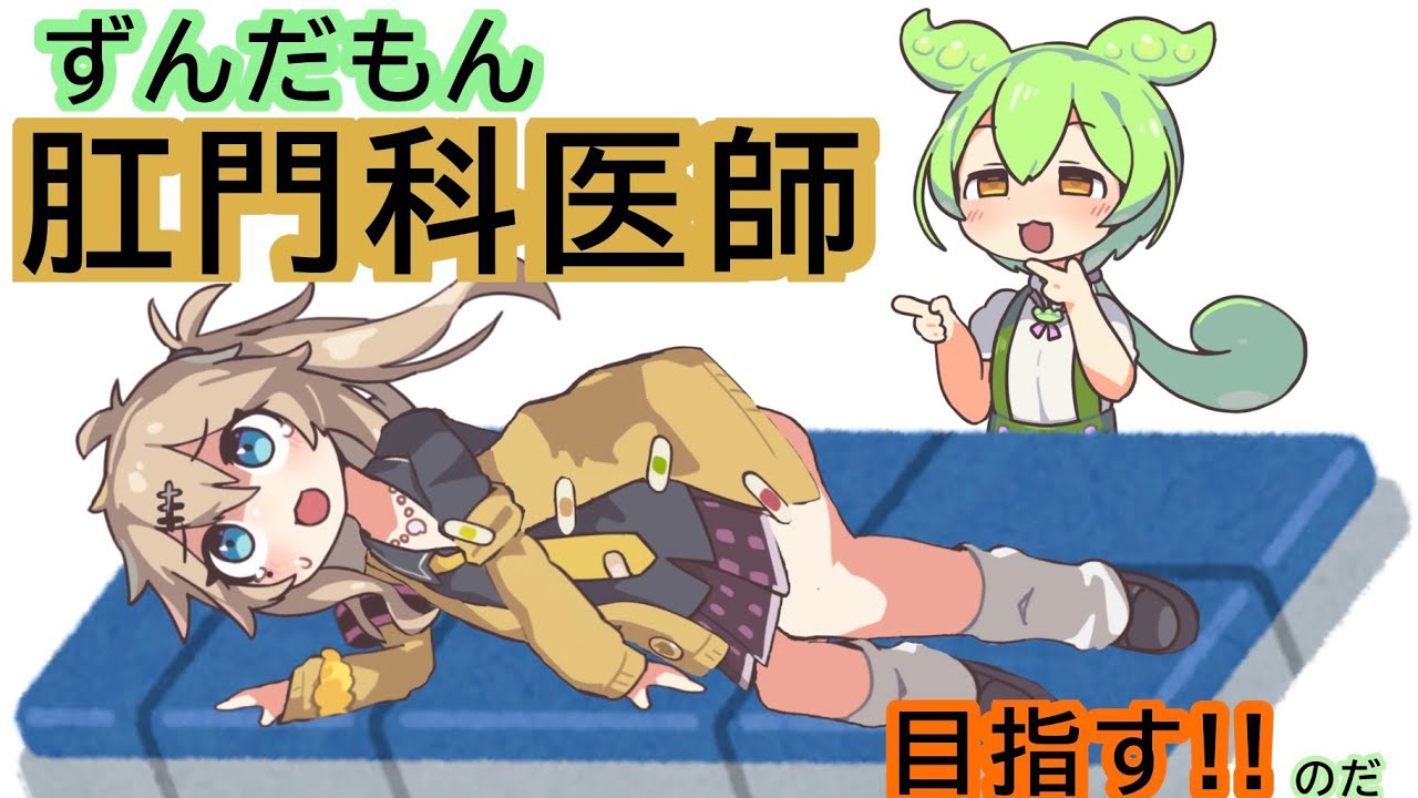 女の子の肛門を視るために医者を目指したずんだもん【voicevox】【創作】【アニメ】 Youtube