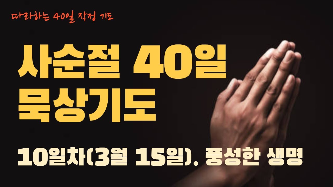 사순절 기도문 사순절 40일 따라하는 기도 낭독 작정기도 묵상기도 참회기도 하루 마무리 기도 아침 시작기도 기도문 복사 Youtube