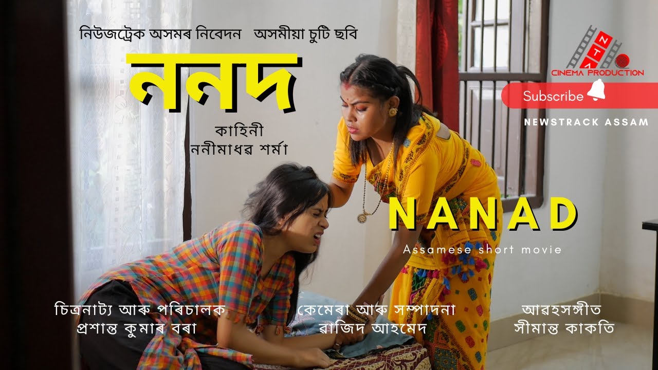 ননদ II অসমীয়া চুটি ছবি II Nanad II Assamese short movie - YouTube